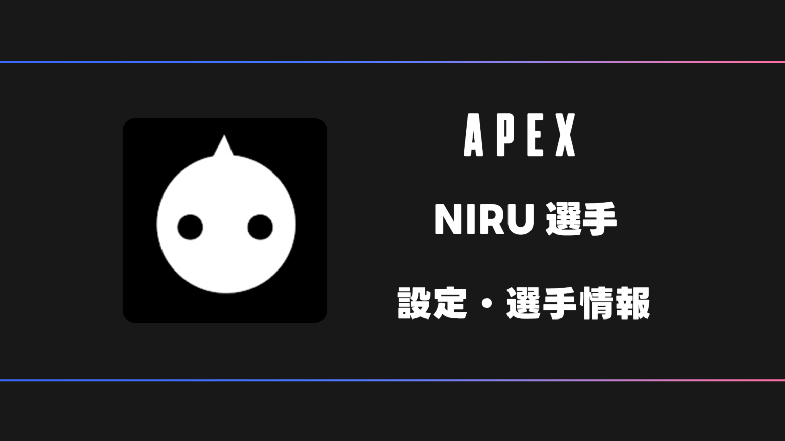 【APEX】NIRU(ニル)選手の感度・設定・デバイス | BestGamers