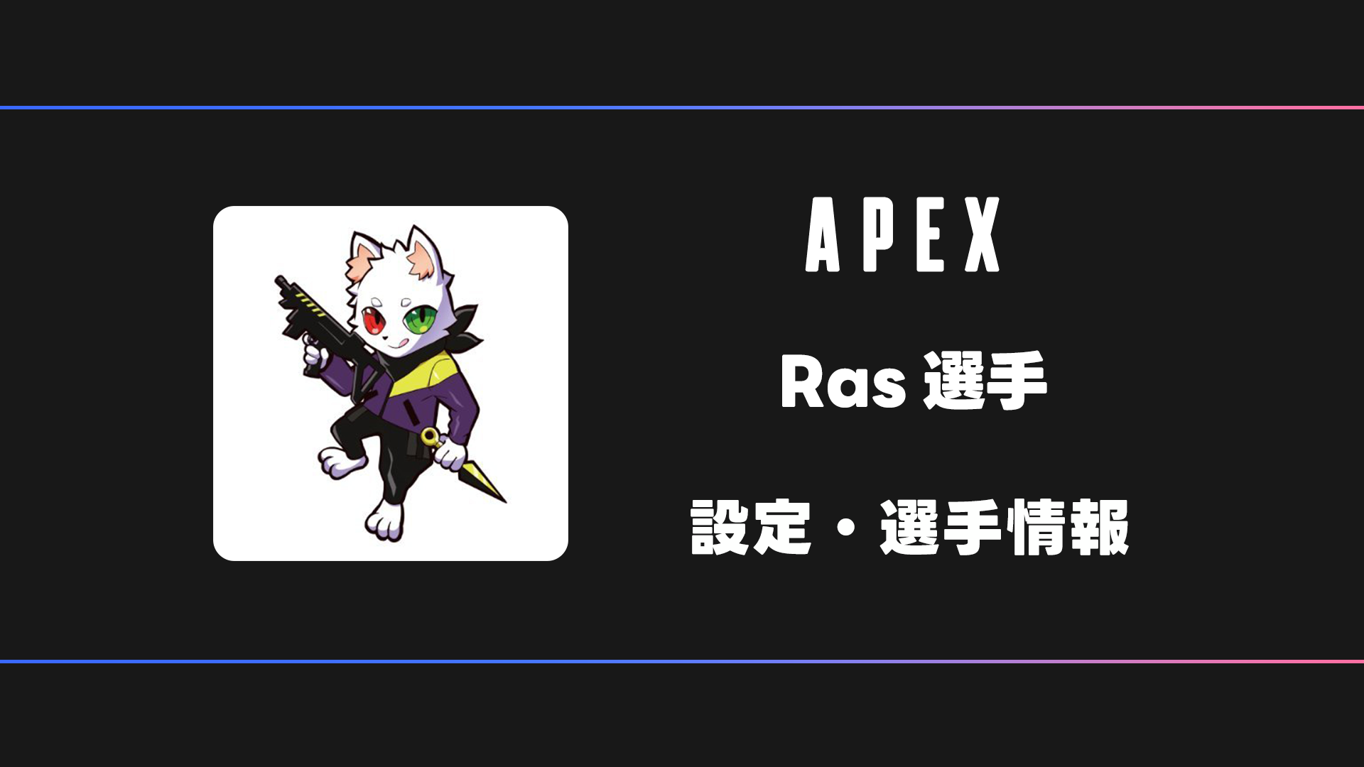【APEX】Ras(ラス)選手の感度・設定・デバイス | BestGamers