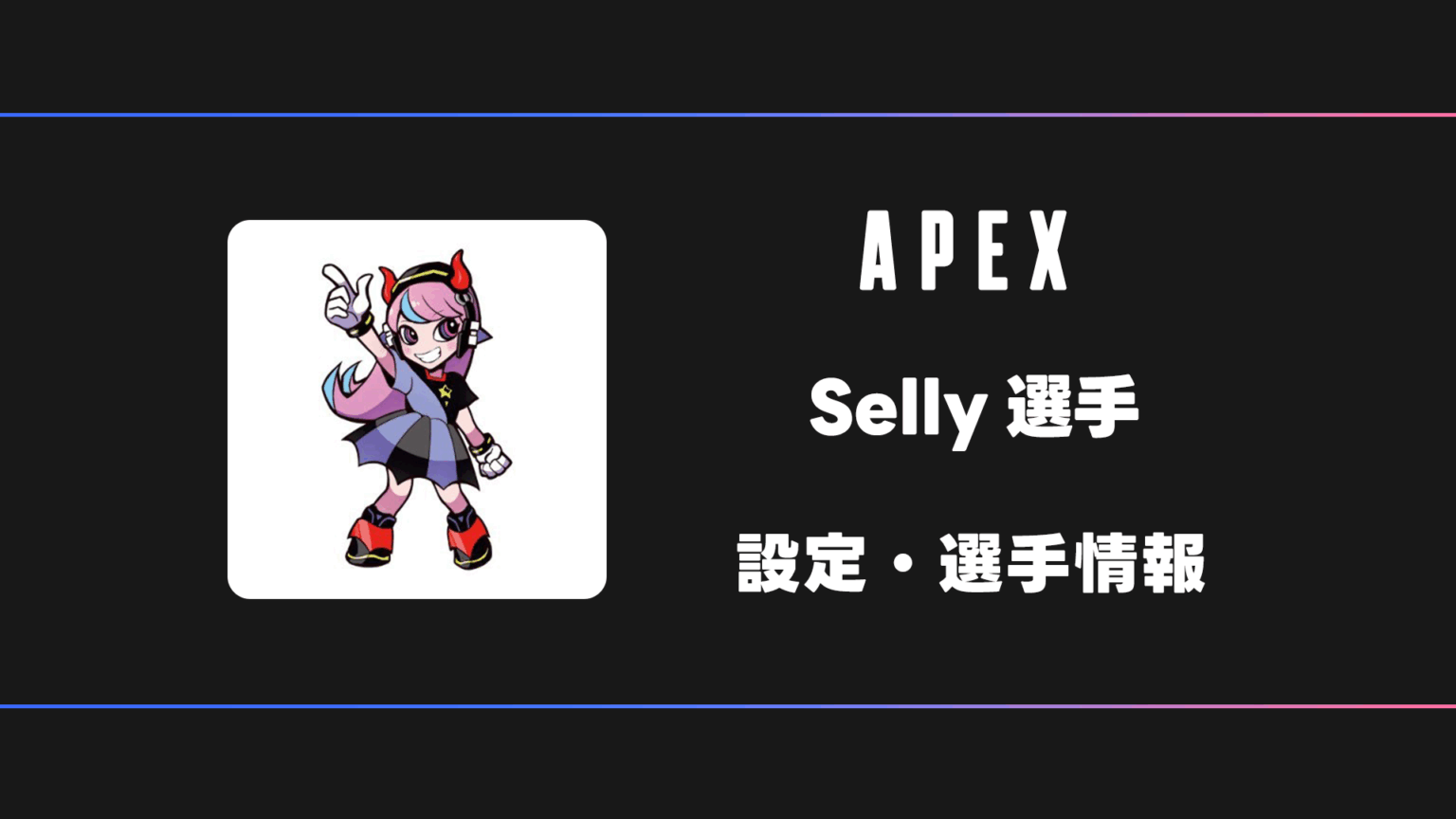 【APEX】Selly(セリー)選手の感度・設定・デバイス | BestGamers