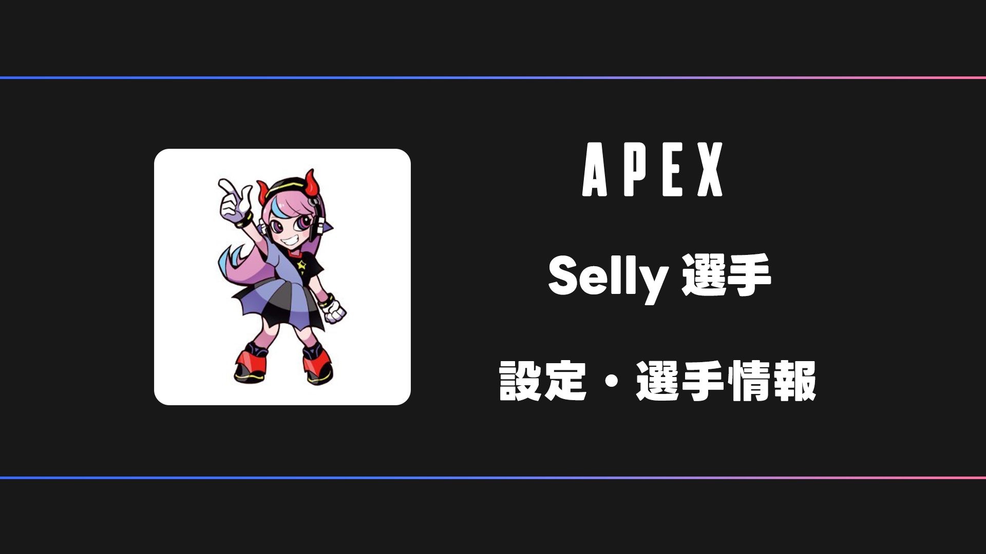 【APEX】Selly(セリー)選手の感度・設定・デバイス | BestGamers