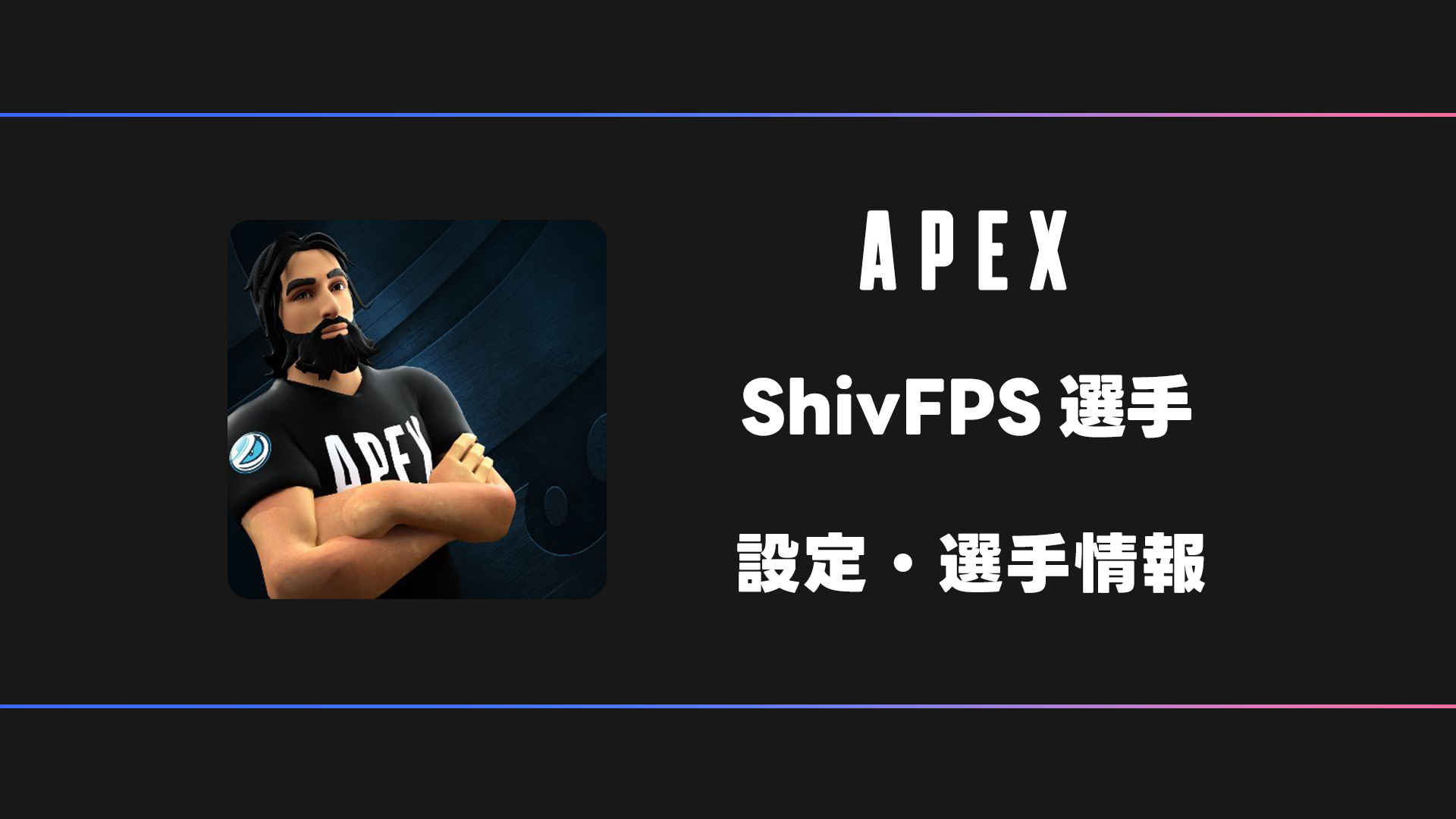 【APEX】ShivFPS(シヴ)選手の感度・設定・デバイス | BestGamers