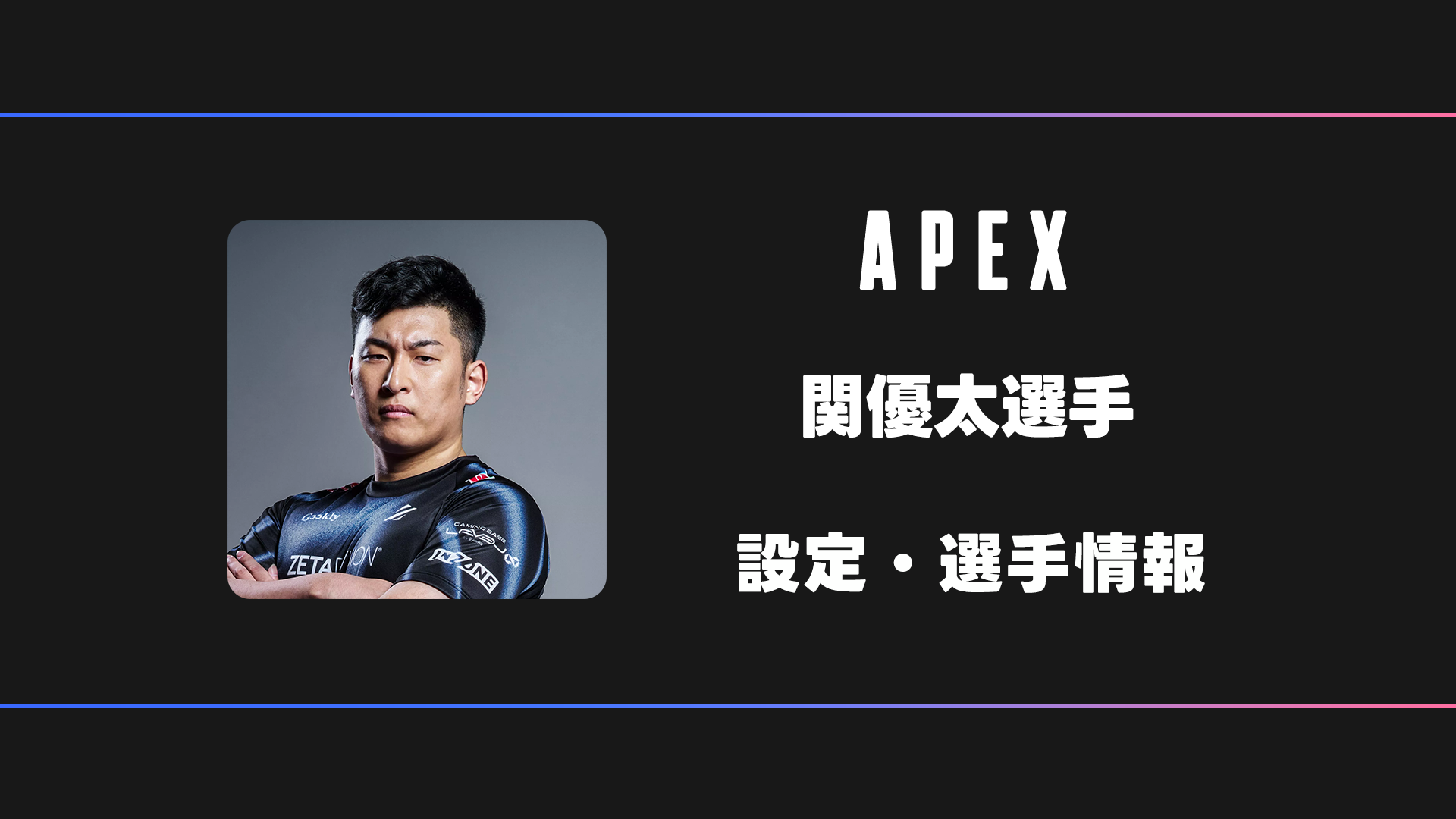 【STREAMER】関優太(StylishNoob)選手の感度・設定・デバイス | BestGamers