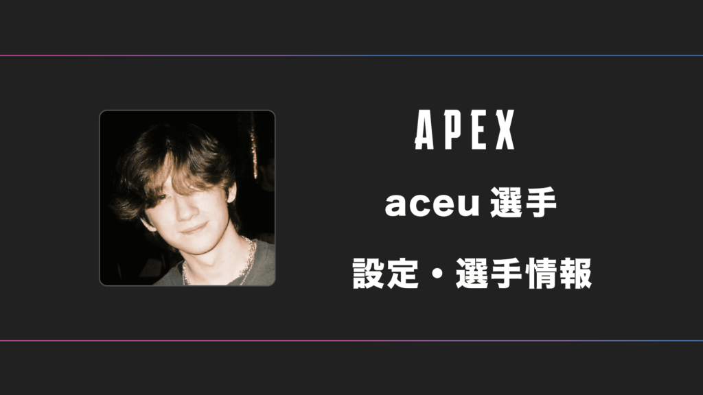 【APEX】aceu(エース)選手の感度・設定・デバイス | BestGamers
