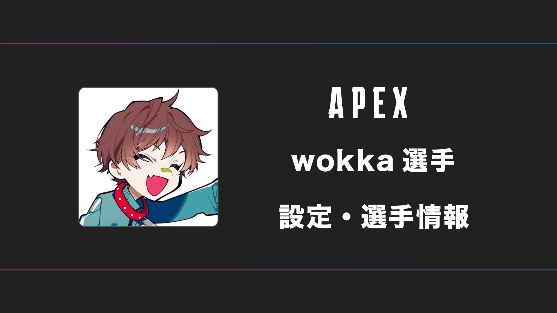 【APEX】wokka(ウォッカ)選手の感度・設定・デバイス | BestGamers