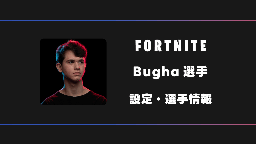 [B!] 【FORTNITE】Bugha(ブーガ)選手の感度・設定・デバイス