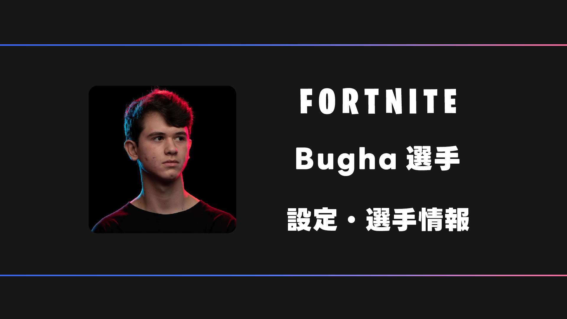 【FORTNITE】Bugha(ブーガ)選手の感度・設定・デバイス | BestGamers