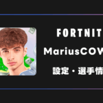 【FORTNITE】Muz(マズ)選手の感度・設定・デバイス | BestGamers