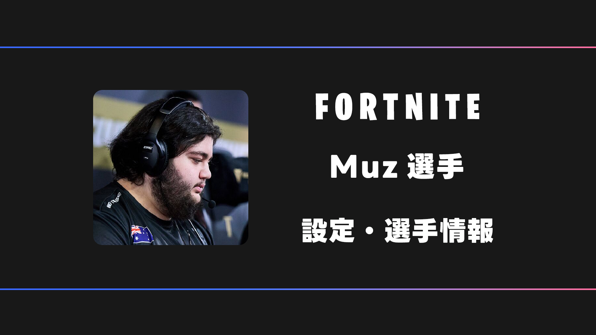 【FORTNITE】Muz(マズ)選手の感度・設定・デバイス | BestGamers