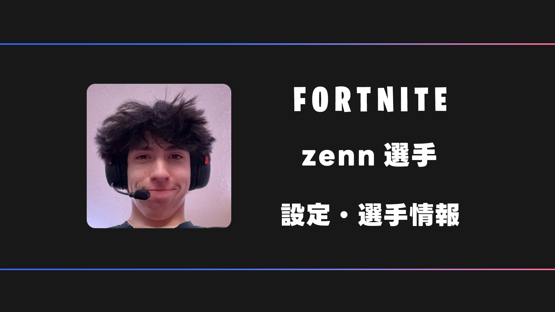 【FORTNITE】zenn(ゼン)選手の感度・設定・デバイス | BestGamers