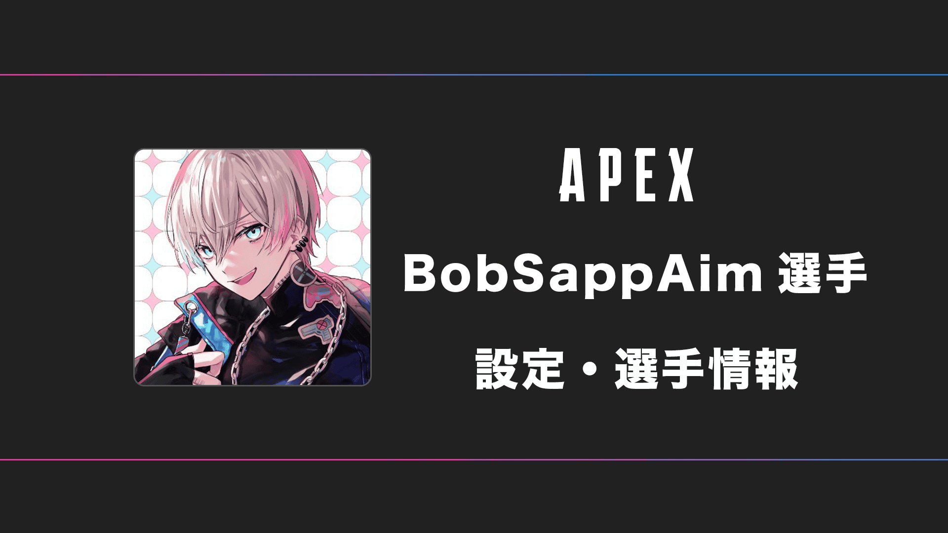 【APEX】ボブサップエイム選手の感度・設定・デバイス | BestGamers