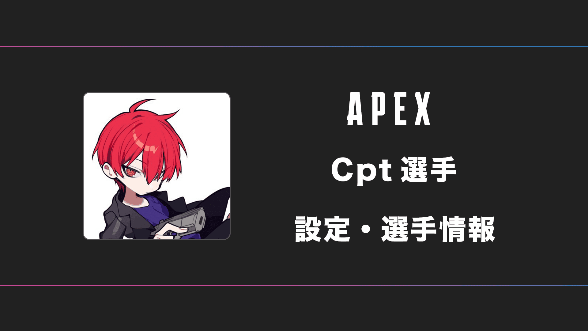 【APEX】Cpt選手の感度・設定・デバイス | BestGamers