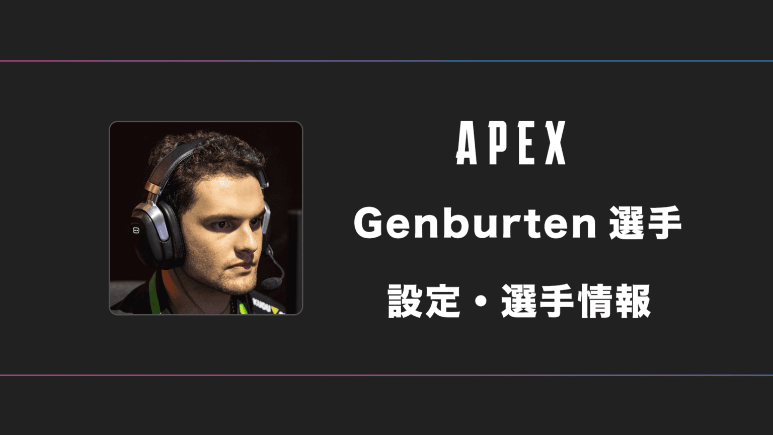 【APEX】Genburten(ジェンバーテン)選手の感度・設定・デバイス | BestGamers