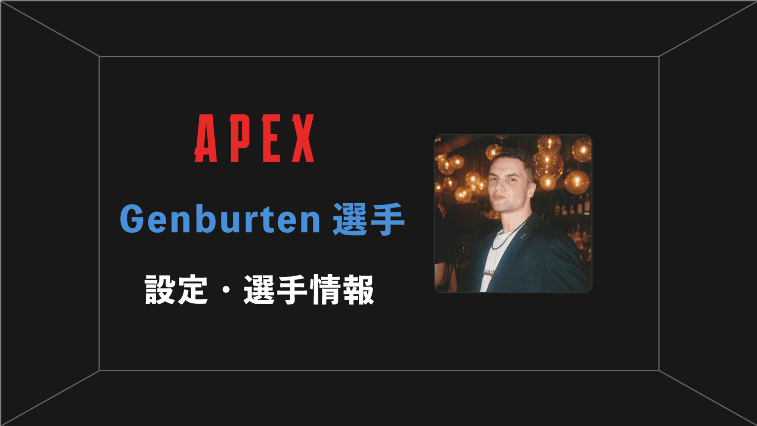 【APEX】Genburten(ジェンバーテン)選手の感度・設定