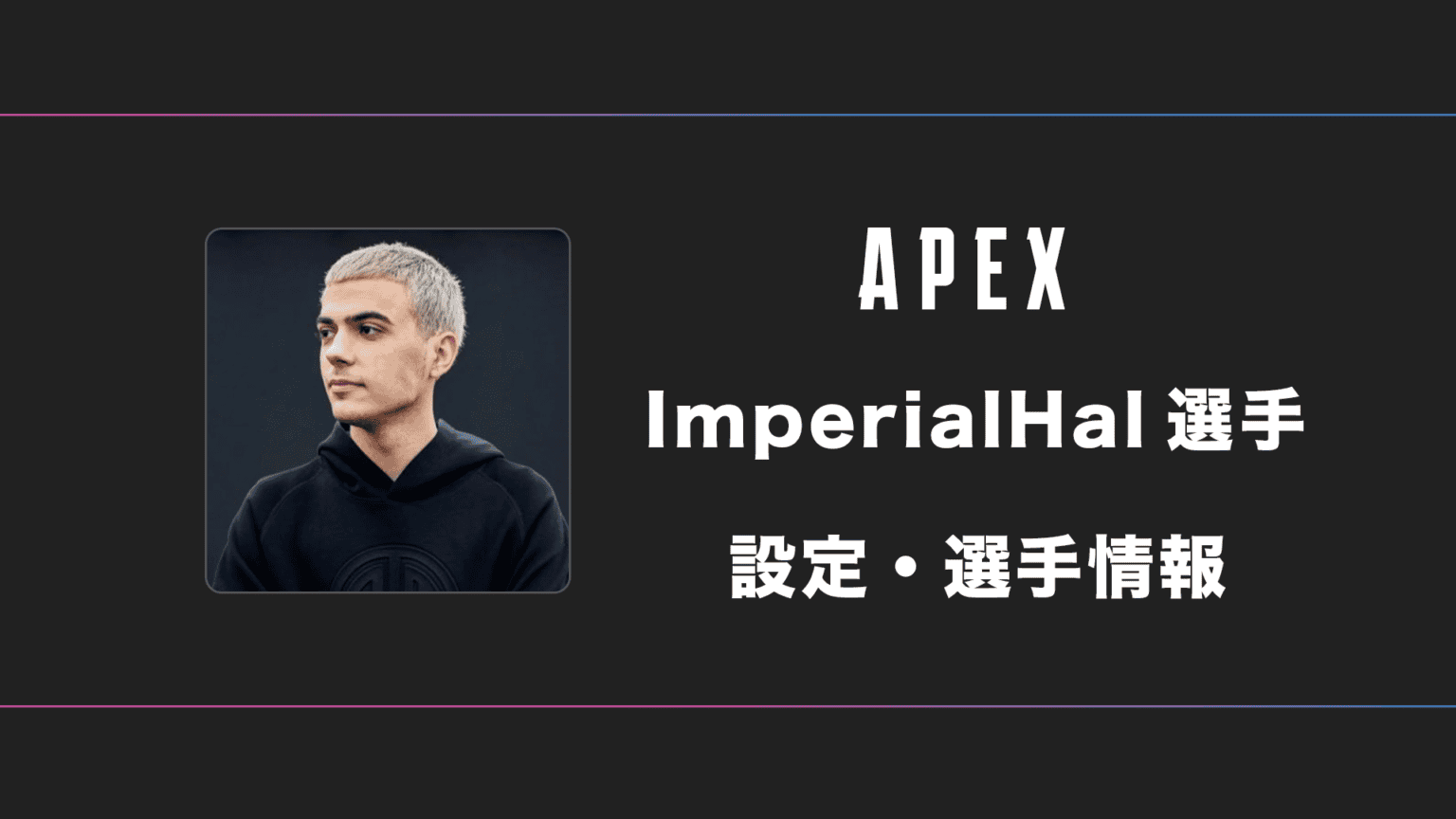 【APEX】ImperialHal(インペリアルハル)選手の感度・設定・デバイス | BestGamers