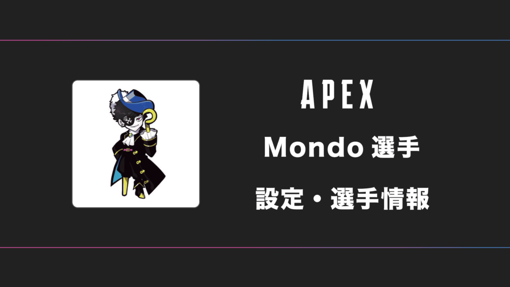 【APEX】Mondo(モンド)選手の感度・設定・デバイス | BestGamers