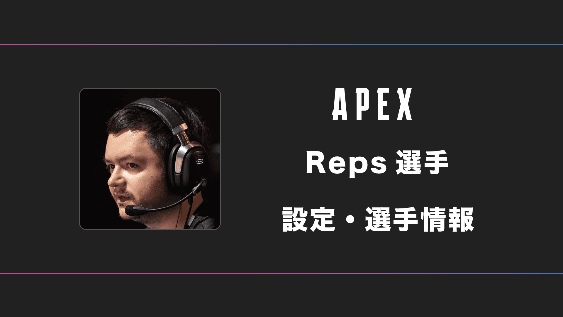 【APEX】Reps(レップス)選手の感度・設定・デバイス | BestGamers