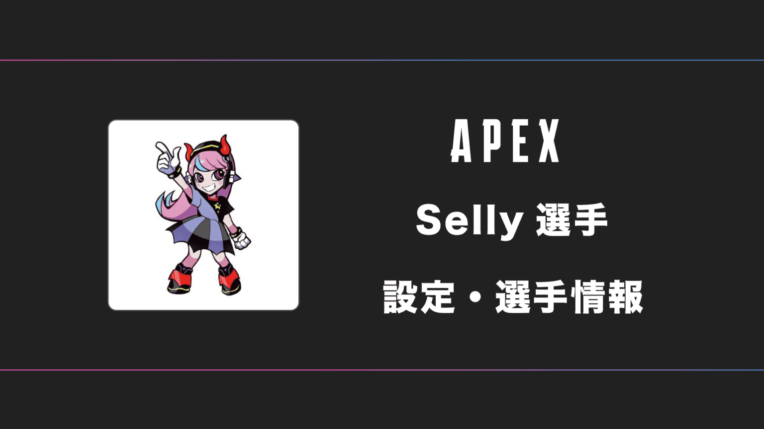 【APEX】Selly(セリー)選手の感度・設定・デバイス | BestGamers