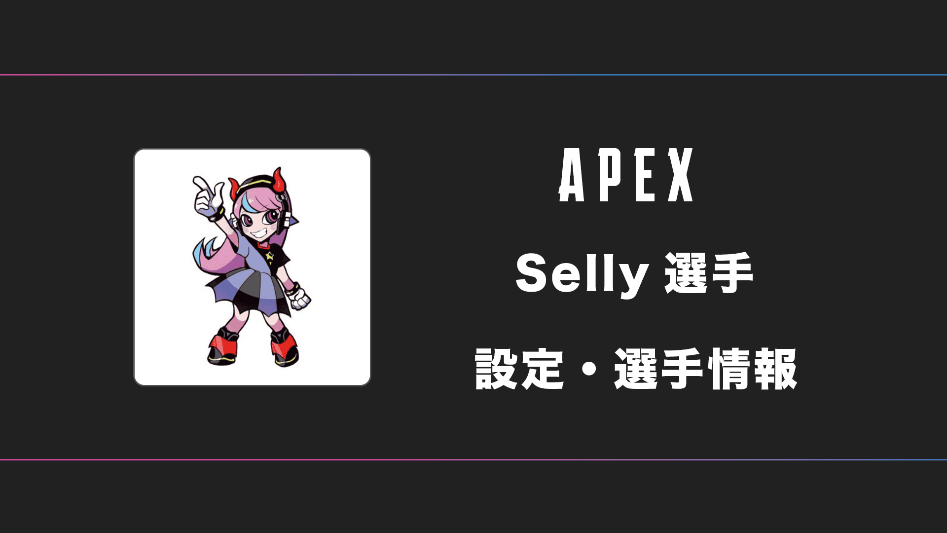 【APEX】Selly(セリー)選手の感度・設定・デバイス | BestGamers