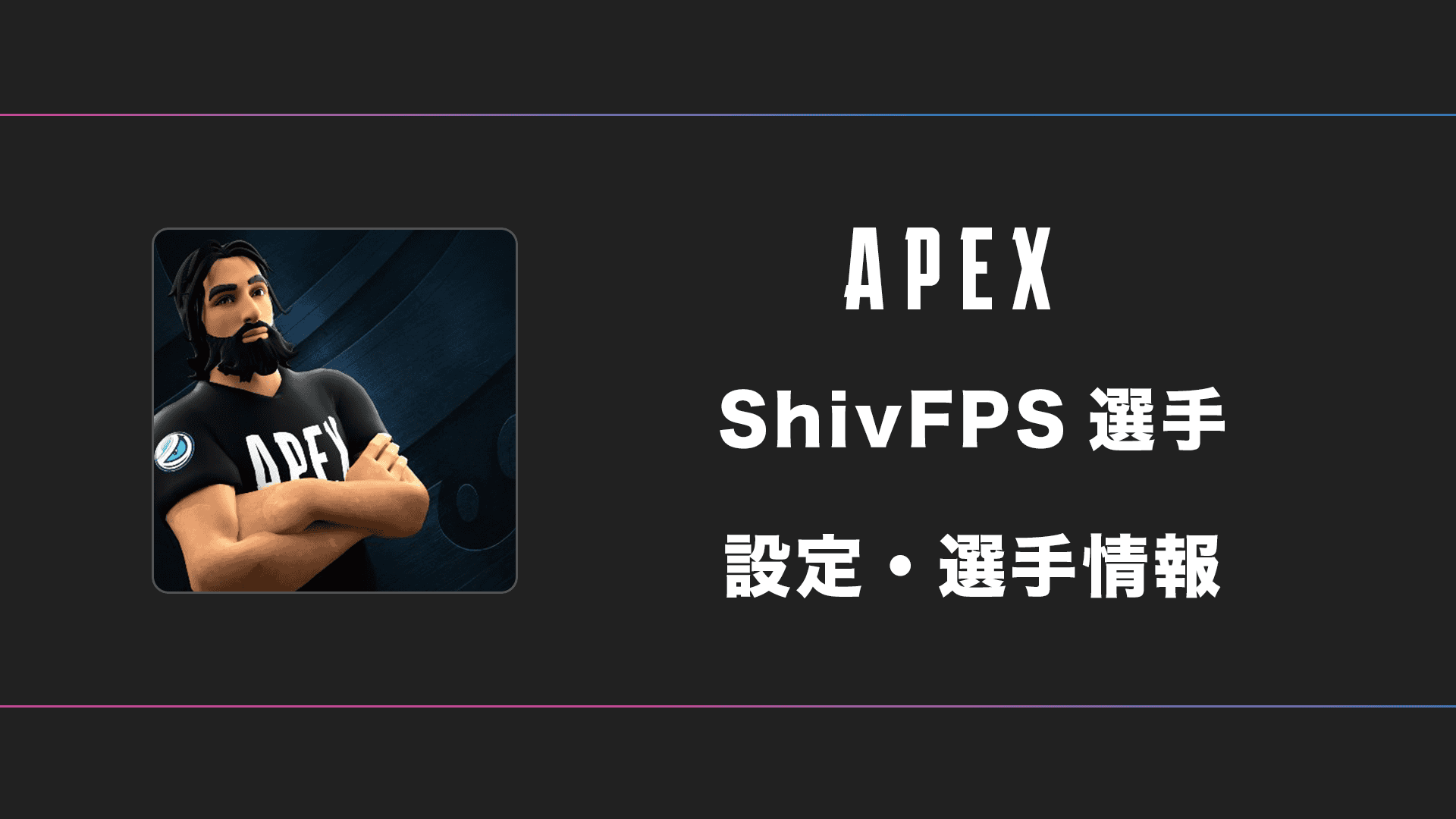 【APEX】ShivFPS(シヴ)選手の感度・設定・デバイス | BestGamers