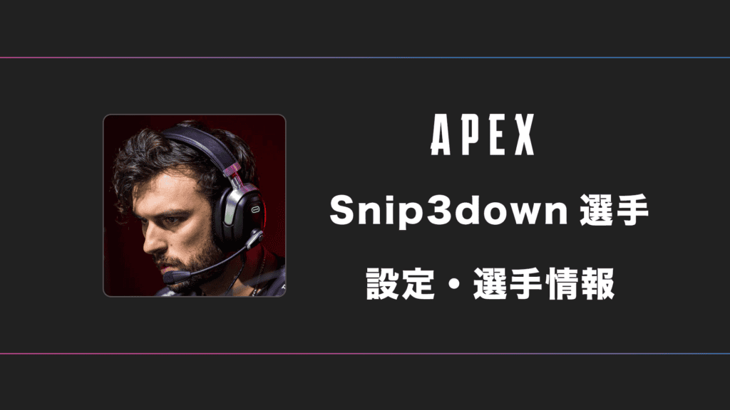 【APEX】Snip3down(スナイプダウン)選手の感度・設定 | BestGamers