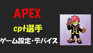 【APEX】Cpt選手の感度・設定・年齢等
