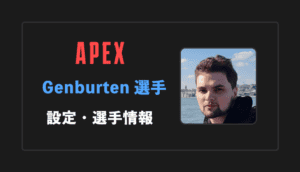 【APEX】Genburten(ジェンバーテン)選手の感度・設定・年齢等