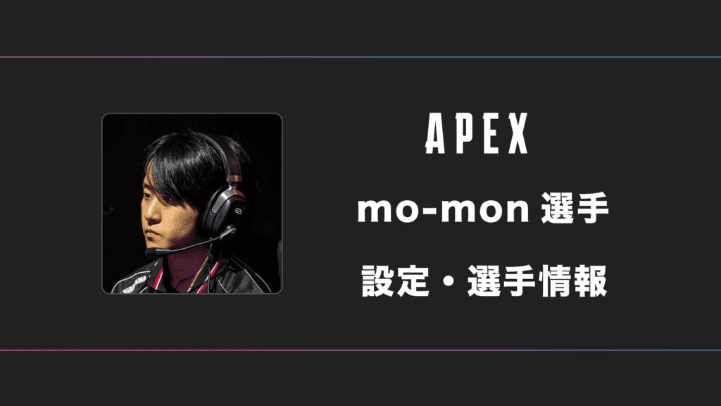 【APEX】mo-mon(もーもん)選手の感度・設定 | BestGamers