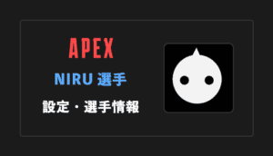 【APEX】NIRU(ニル)選手の感度・設定・年齢等