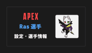 【APEX】Ras(ラス)選手の感度・設定・年齢等
