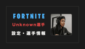 【FORTNITE】UnknownxArmy(アンノウンアーミー)選手の感度・設定 | BestGamers