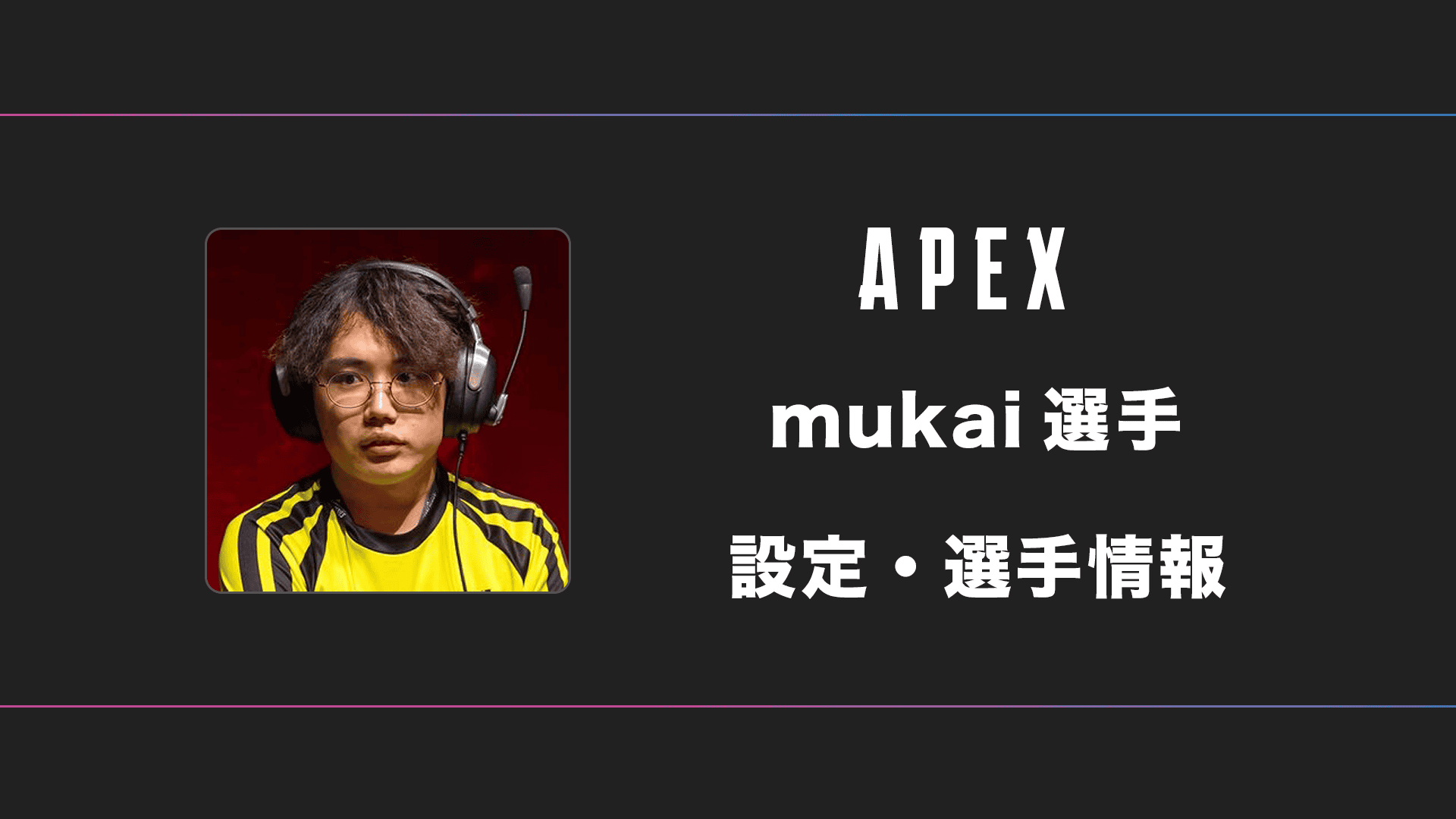 【APEX】mukai(ムカイ)選手の感度・設定・デバイス | BestGamers