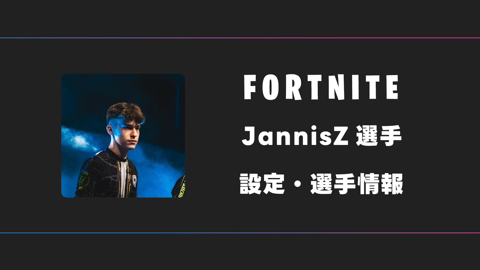 【FORTNITE】JannisZ(ヤニス)選手の感度・設定・デバイス | BestGamers