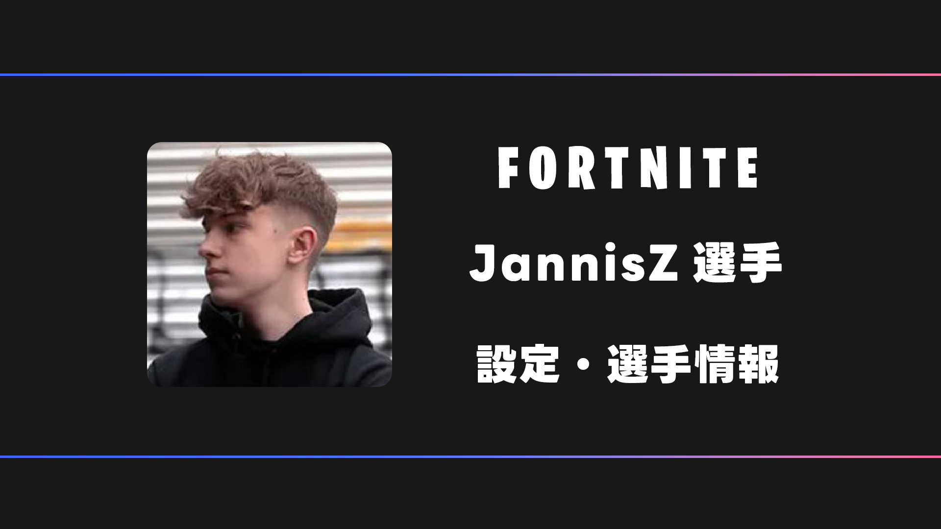 【FORTNITE】JannisZ(ヤニス)選手の感度・設定・デバイス | BestGamers