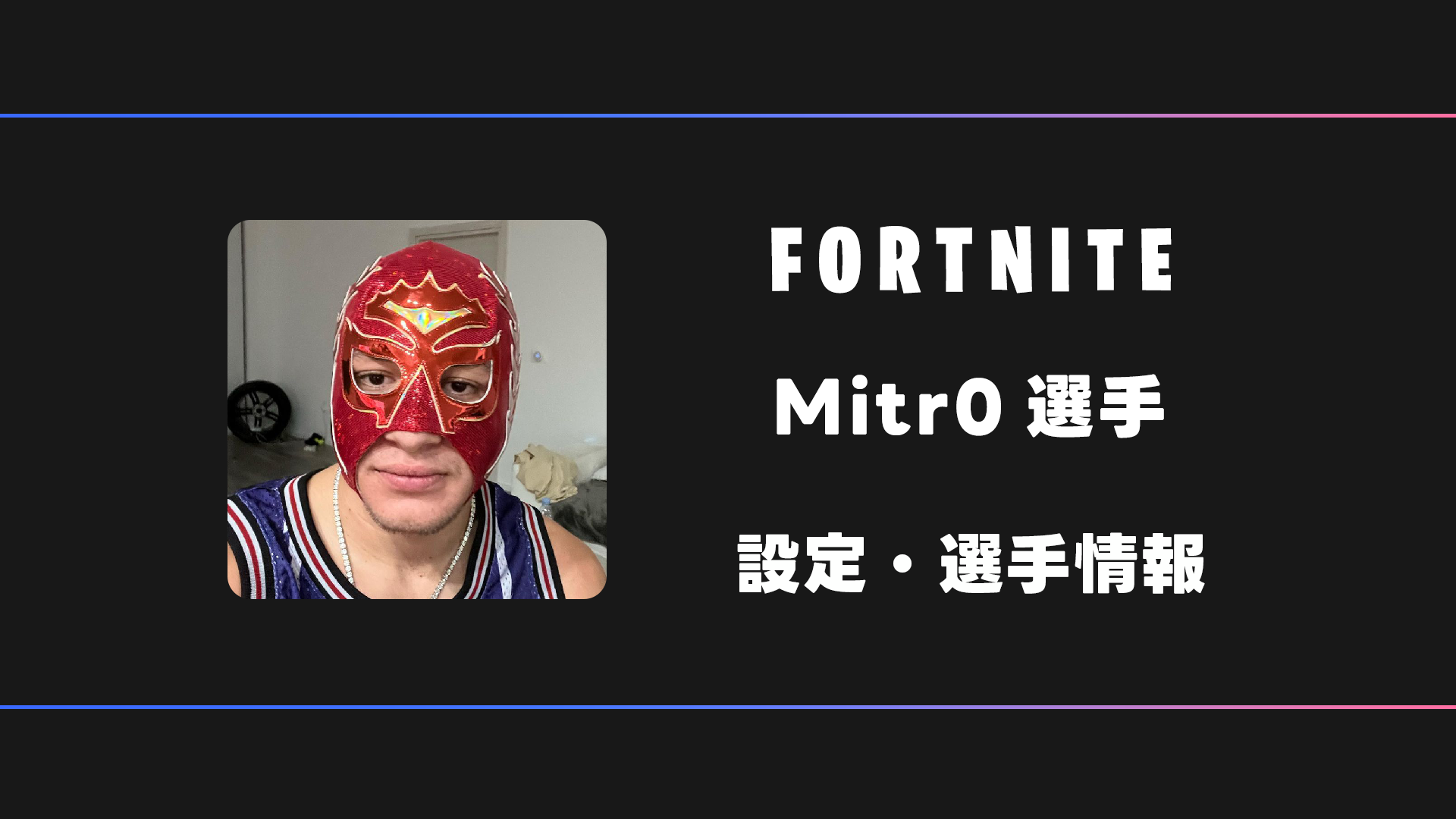 【FORTNITE】Mitr0(ミトロ)選手の感度・設定・デバイス | BestGamers