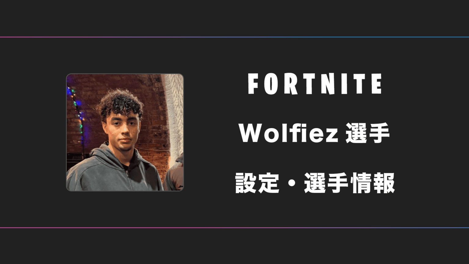 【FORTNITE】Wolfiez(ウルフィーズ)選手の感度・設定・デバイス | BestGamers