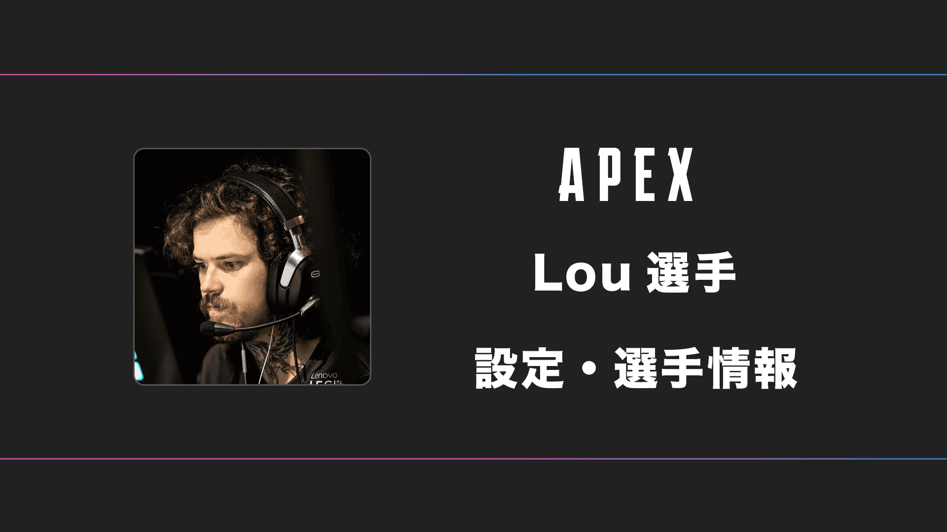【APEX】Lou(ルー)選手の感度・設定・デバイス | BestGamers