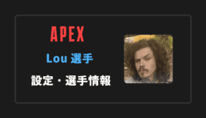【APEX】Lou(ルー)選手の感度・設定