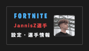 【FORTNITE】JannisZ(ヤニス)選手の設定・感度・年齢等 | BestGamers