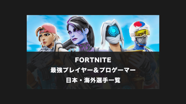 【FORTNITE】日本と世界一位(海外)の最強プレイヤー＆プロゲーマー | BestGamers