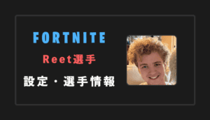 【FORTNITE】Reet(リート)選手の感度・設定