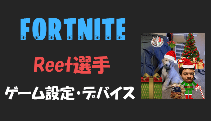 【フォートナイト】Reet(リート)選手の感度・設定・年齢等【Fortnite】 | BestGamers