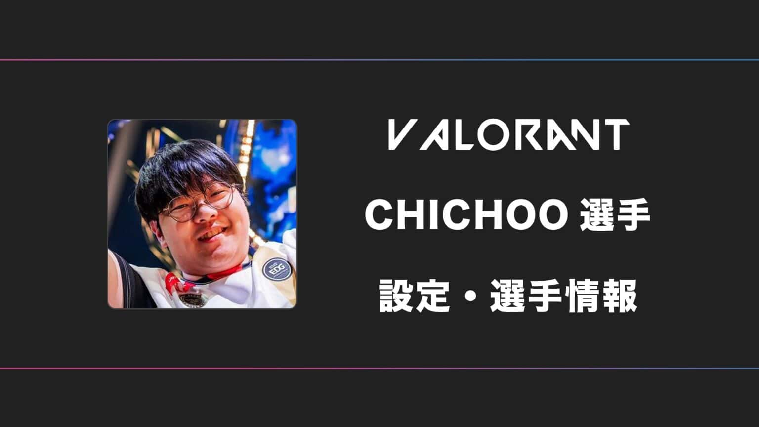 【VALORANT】CHICHOO(チーチュー)選手の感度・設定・デバイス | BestGamers