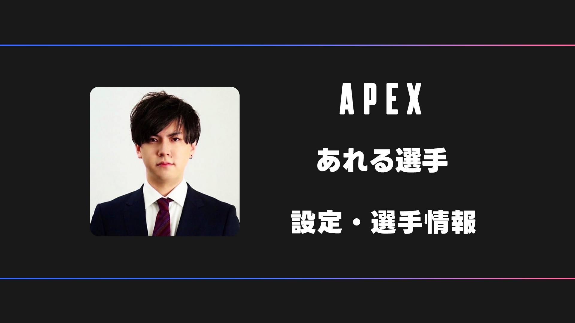 【APEX】あれる(alelu)選手の感度・設定・デバイス | BestGamers