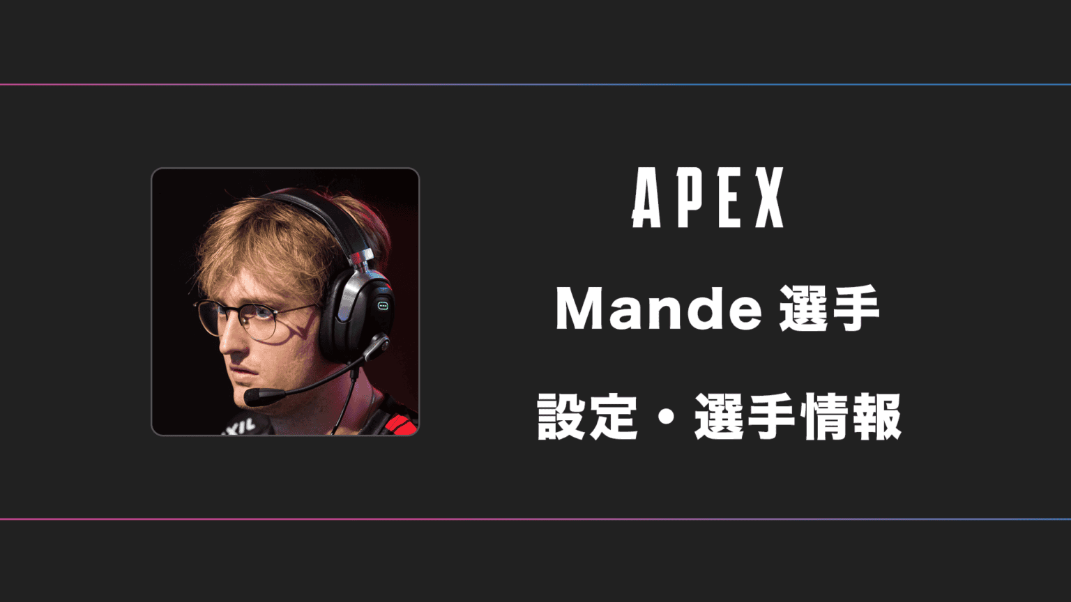 【APEX】Mande(マンデ)選手の感度・設定・デバイス | BestGamers