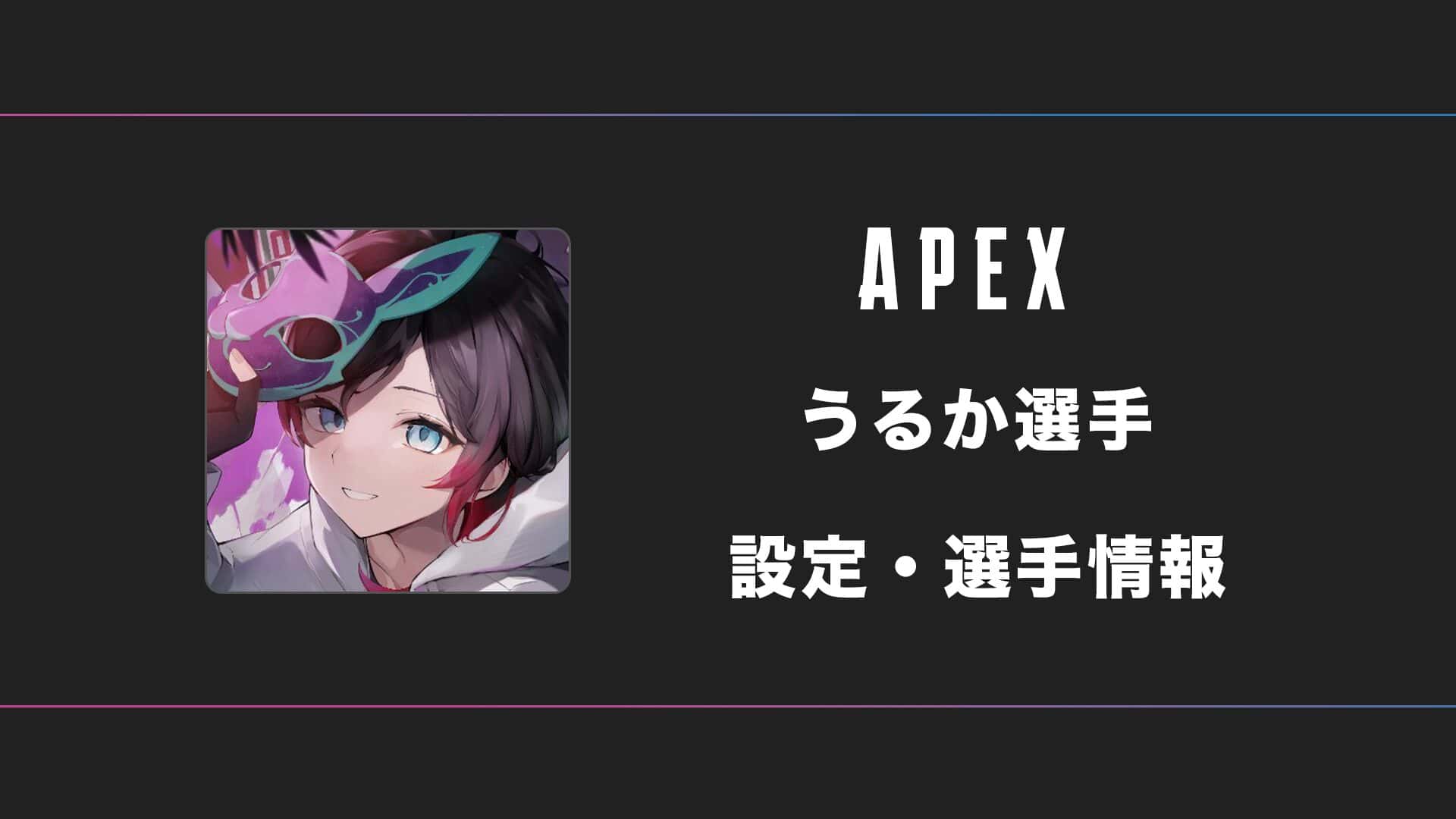 【APEX】uruca(うるか)選手の感度・設定・デバイス | BestGamers