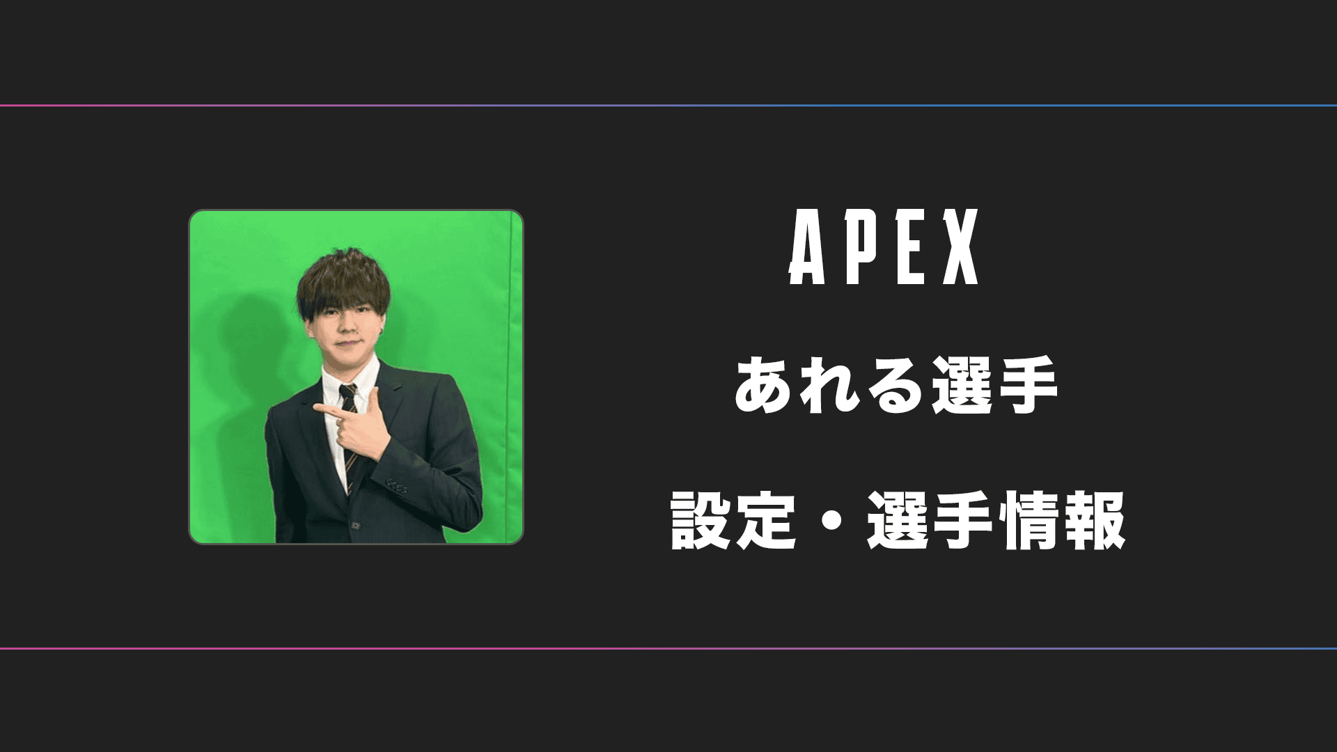【APEX】alelu(あれる)選手の感度・設定 | BestGamers