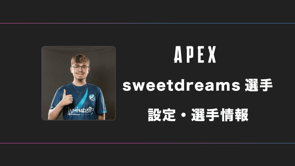 【APEX】SweetDreams(スウィート)選手の感度・設定・デバイス | BestGamers