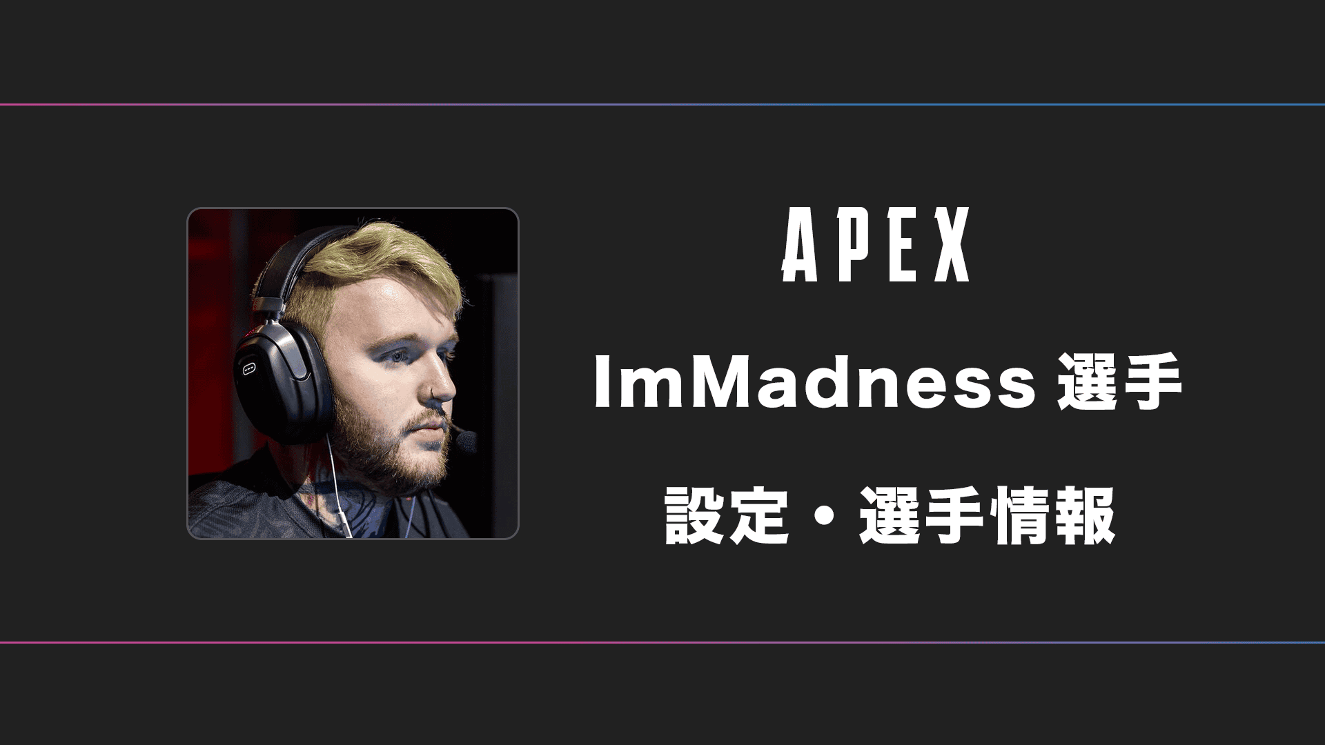 【APEX】ImMadness(アイムマッドネス)選手の感度・設定・デバイス | BestGamers