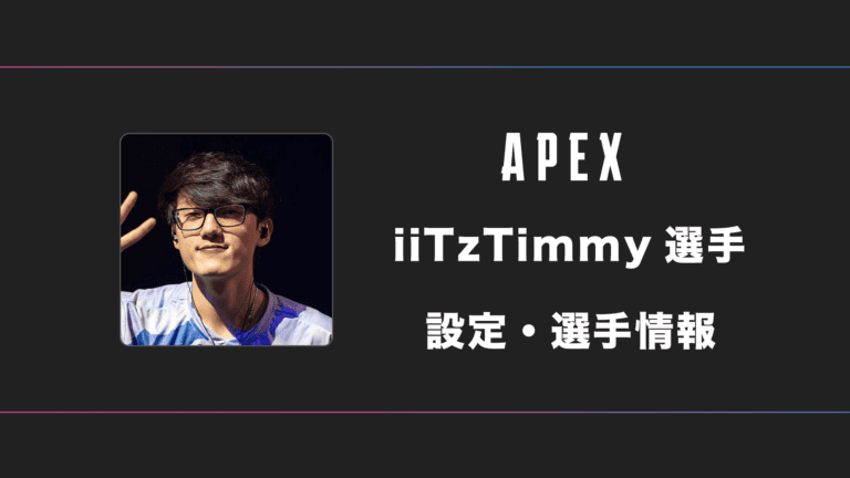 【APEX】iiTzTimmy(ティミー)選手の感度・設定・デバイス | BestGamers