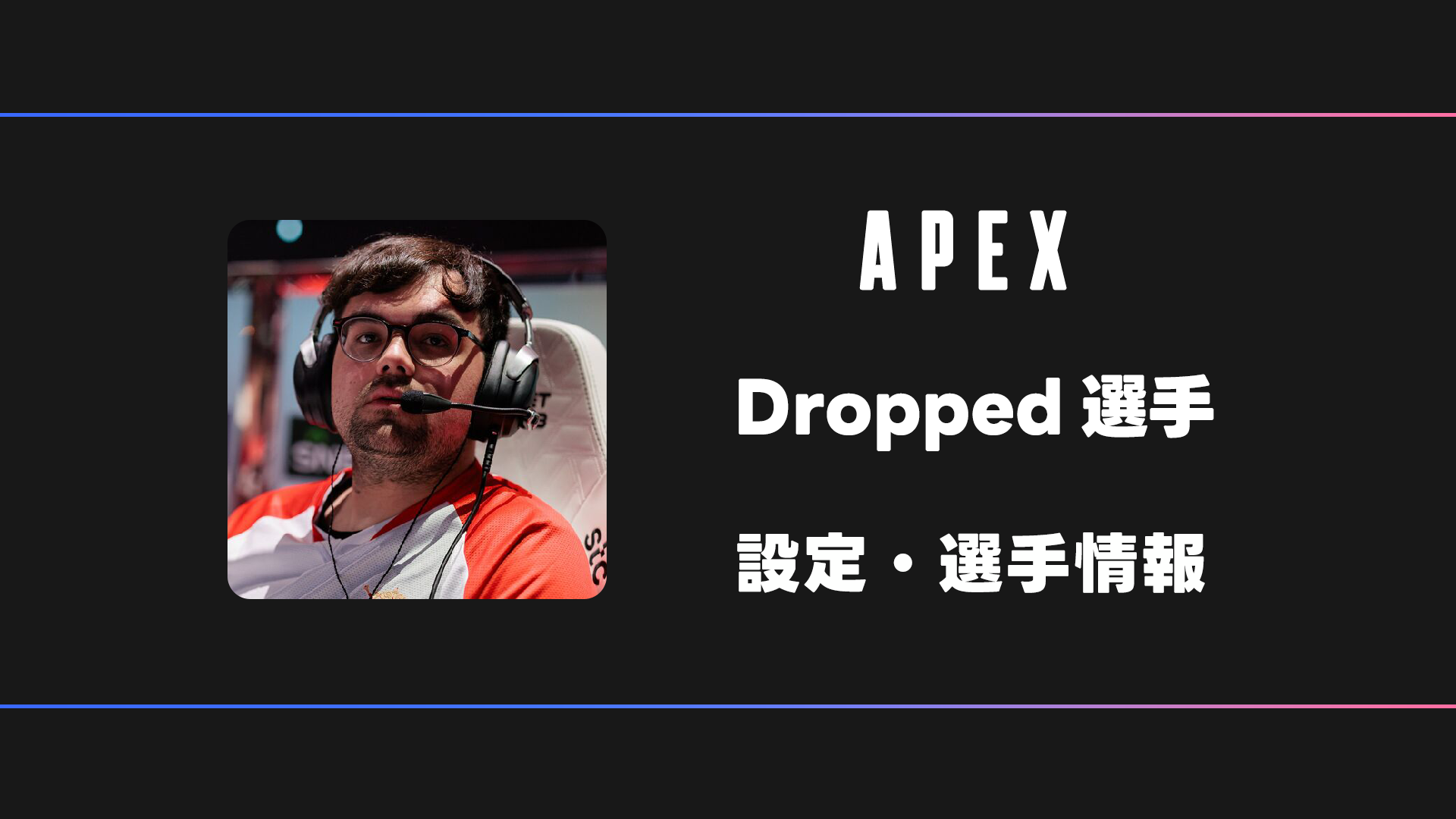 【APEX】Dropped(ドロップド)選手の感度・設定・デバイス | BestGamers
